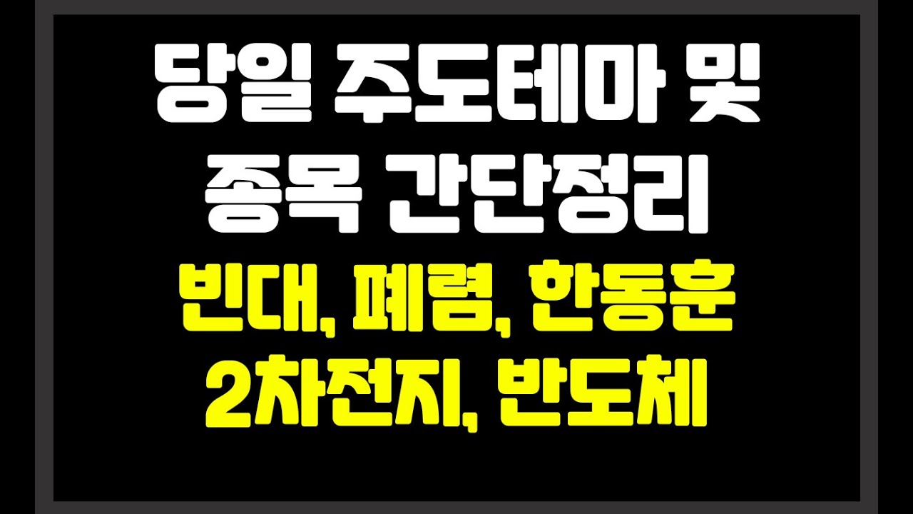 당일 장중 주도테마 및 종목 간단정리 빈대폐렴한동훈2차전지반도체 에코프로비엠씨씨에스포스코퓨처엠경남제약하나