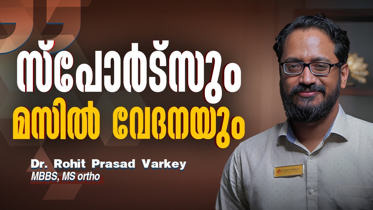 സ്പോർട്‌സും മസിൽ വേദനയും | Dr. Rohit Prasad Varkey | Health Malayali ...