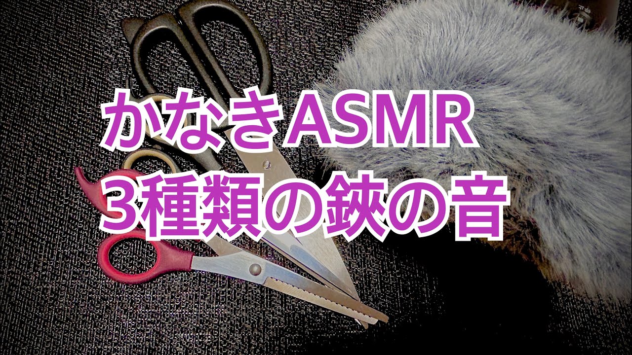 ASMR scissors sound.tapping.3種類の鋏の音。 - YouTube
