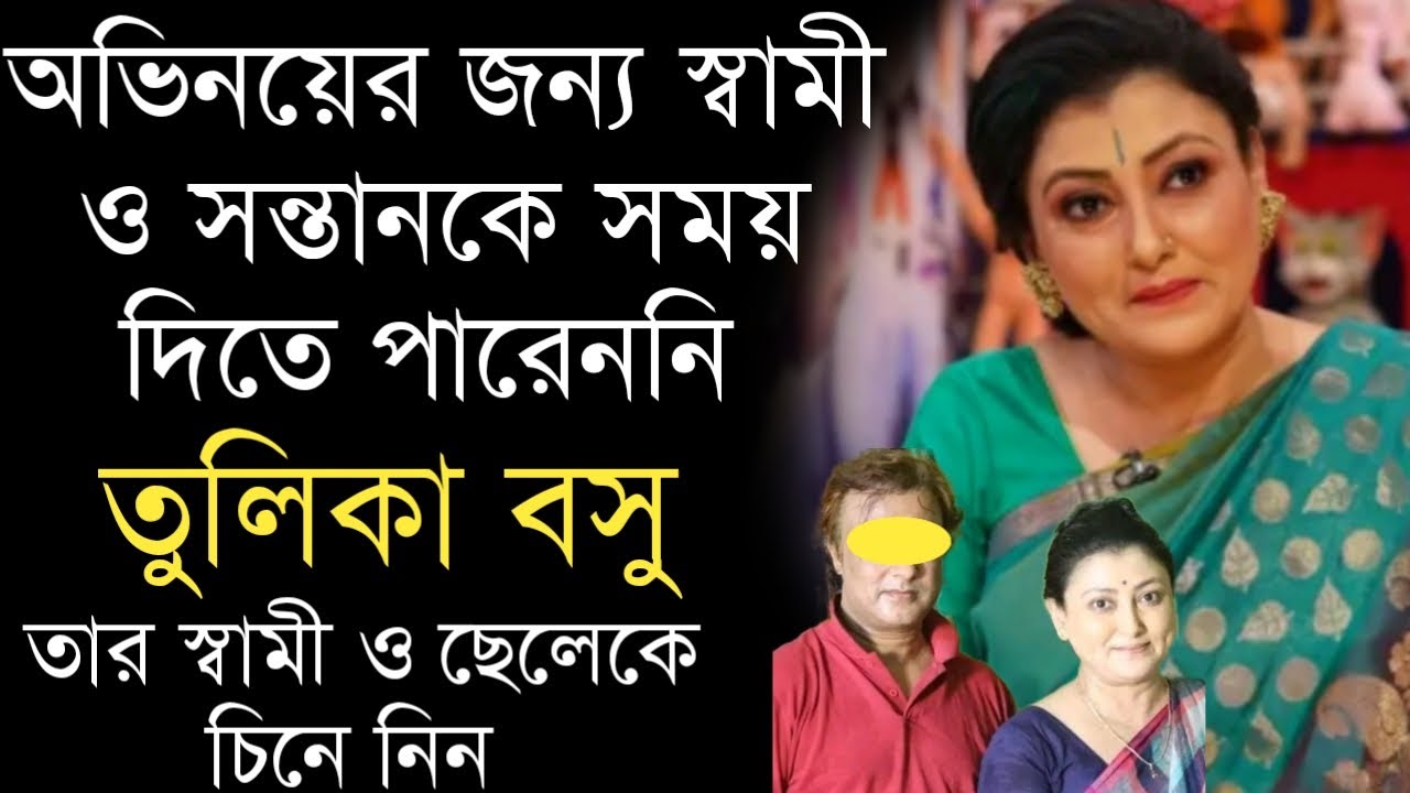 অভিনেত্রী তুলিকা বসুর স্বামী ও ছেলেকে চিনে নিন | Actress Tulika Bose Husband and Son - YouTube