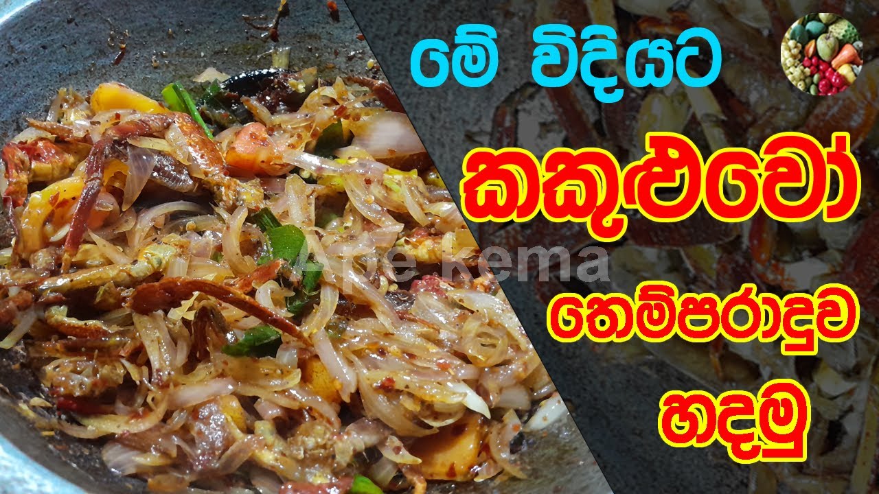 කකුළුවෝ උයන හොඳම විදිහ | Kakuluwo Themparaduwa | Sri Lankan Crab Recipe ...
