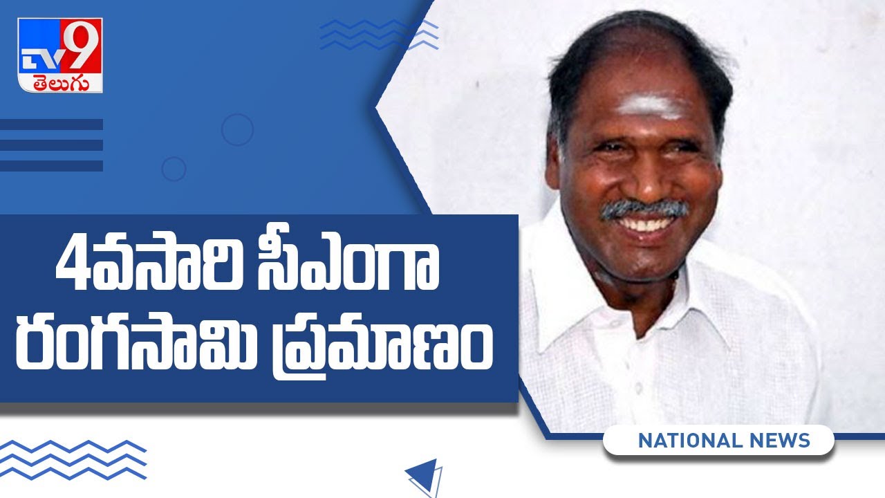 N Rangasamy sworn in as Puducherry Chief Minister - TV9 - YouTube