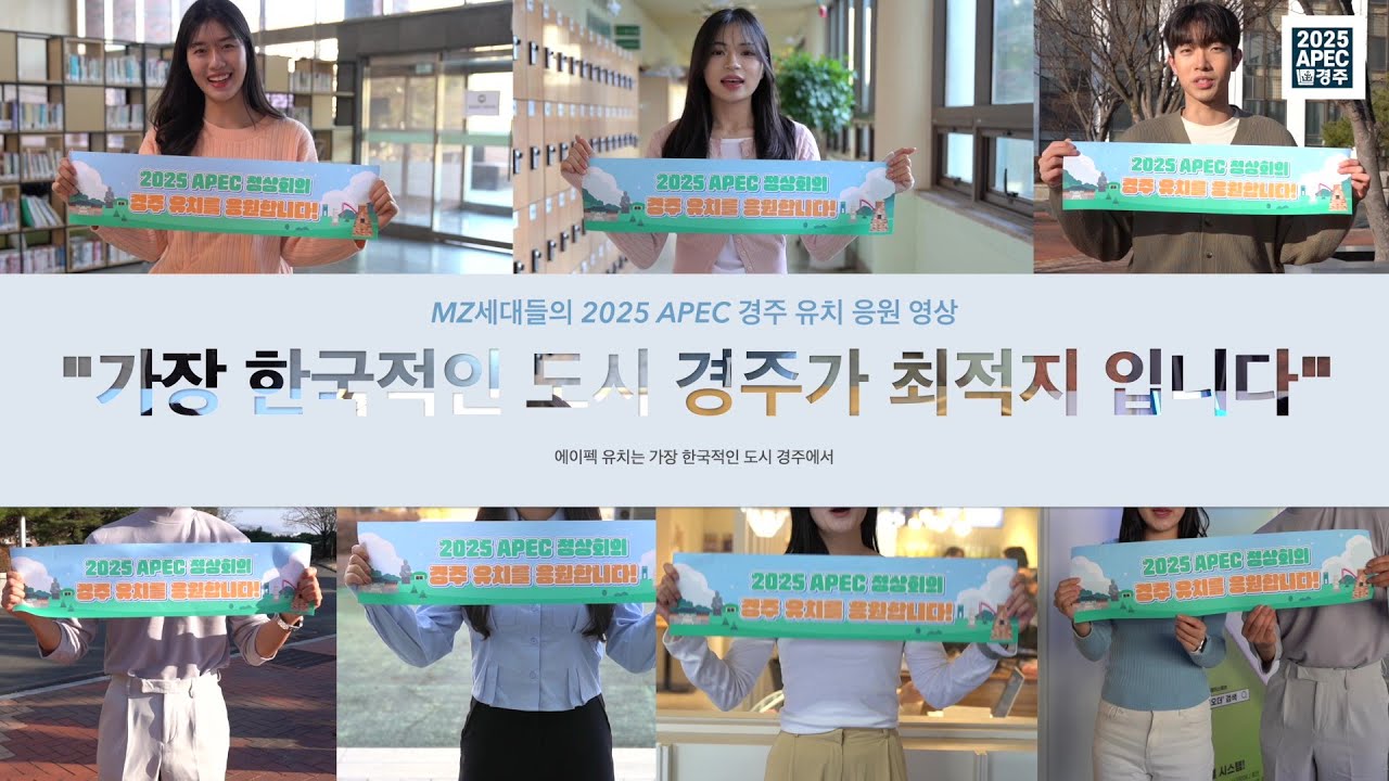 MZ세대들의 2025 APEC경주 유치 응원 영상🎈 - YouTube