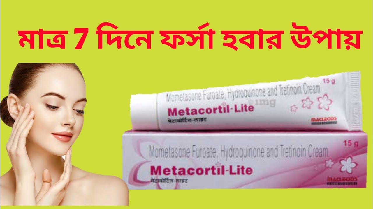 Metacortil Lite Cream (মাত্র ৭ দিনে ফর্সা হবার উপায় ) Metacorti Lite ...