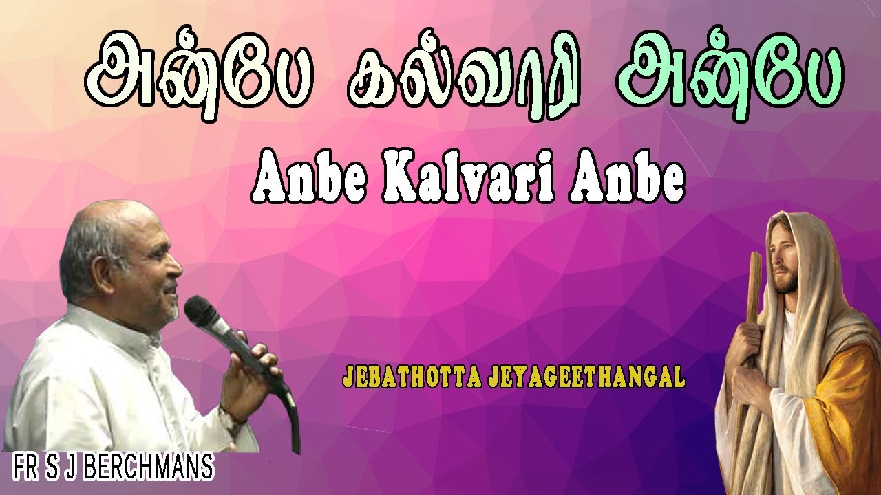 Anbe Kalvari Anbe | Lyrics Video |Tamil Jesus Song | Fr S J Berchmans ...