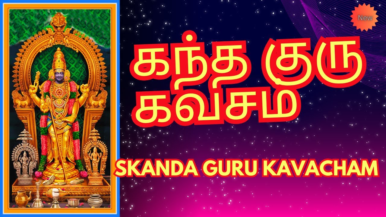 | கந்த குரு கவசம் | Skanda Guru Kavacham | - YouTube