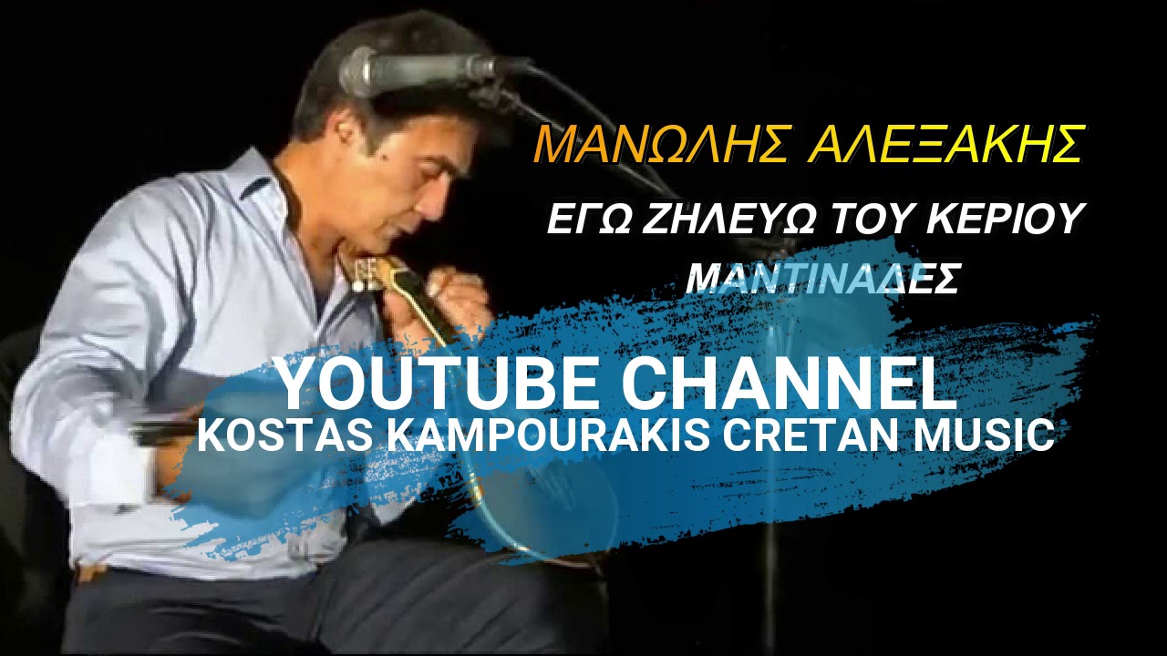 ΜΑΝΩΛΗΣ ΑΛΕΞΑΚΗΣ ΕΓΩ ΖΗΛΕΥΩ ΤΟΥ ΚΕΡΙΟΥ ΜΑΝΤΙΝΑΔΕΣ - YouTube