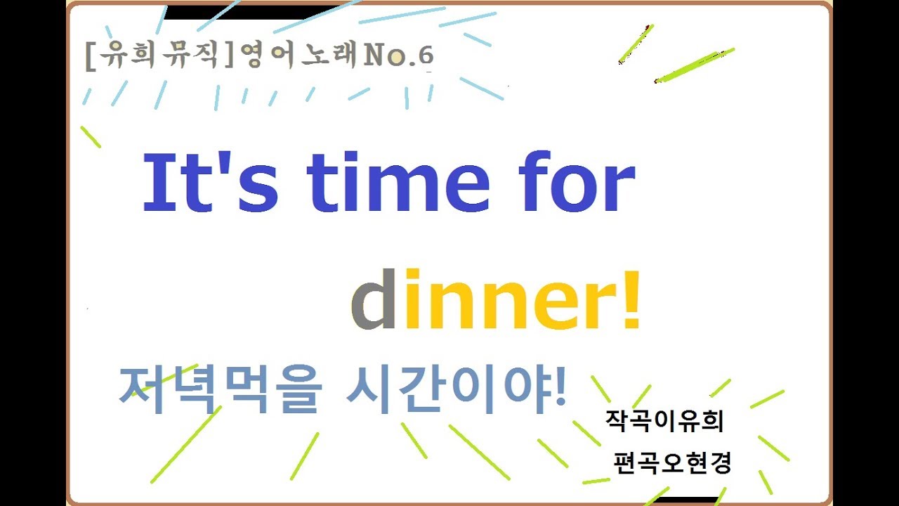 [유희뮤직] 영어노래 no. 6 it's time for dinner 저녁먹을 시간이당! - YouTube