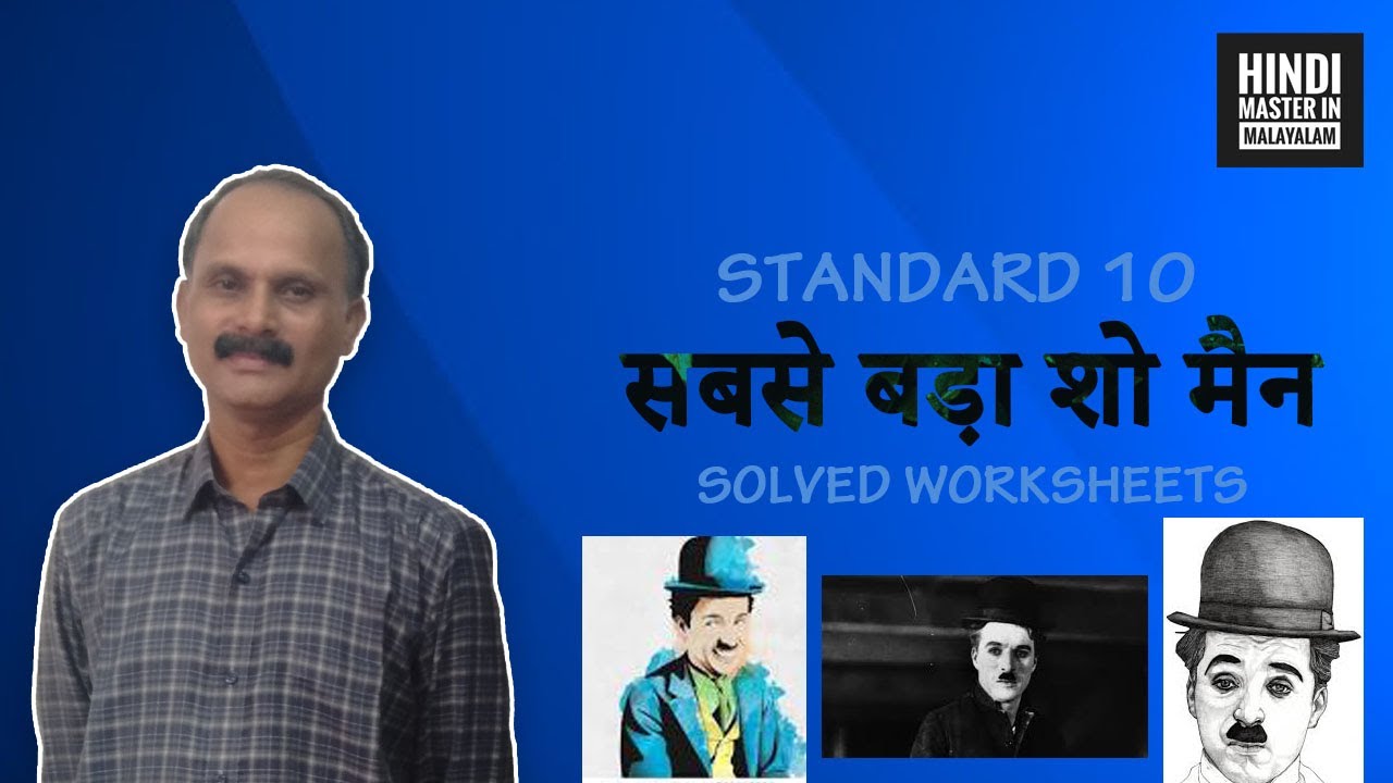 Kerala State Syllabus | Standard 10 | सबसे बड़ा शो मैन | Solved ...