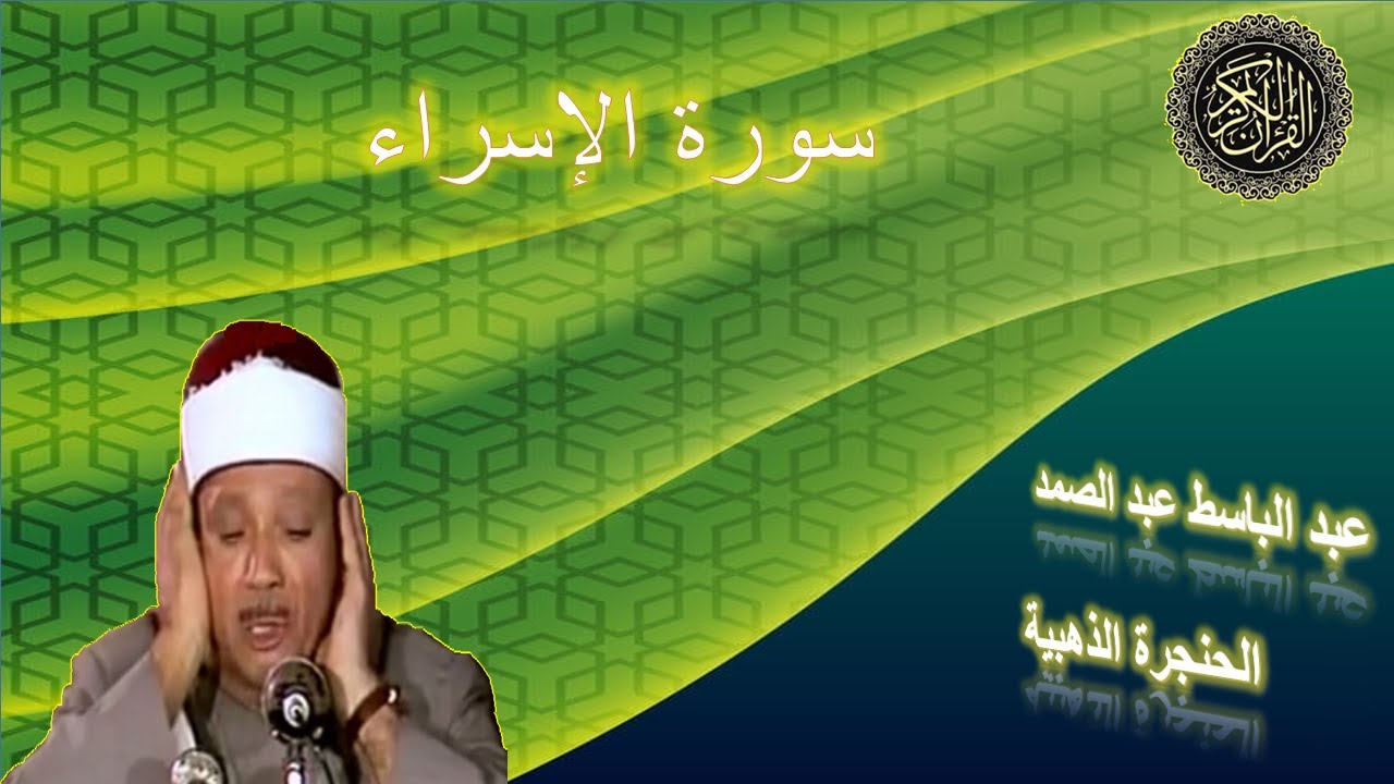 Recitation of Surat Al-Isra-Abdul Basit Abdul Samad-تلاوة إعجازية لسورة ...