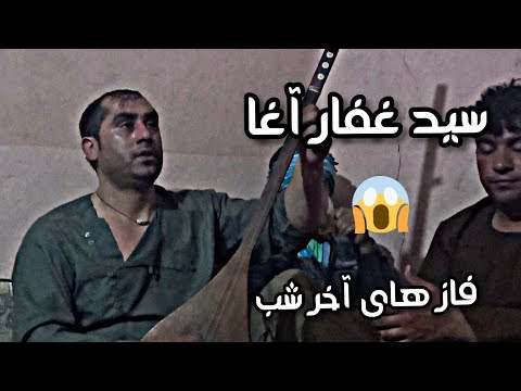 دمبوره سید غفار آغا - گل به دامان تو ام / Sayed Ghafar agha - Gul Ba Daman Toam