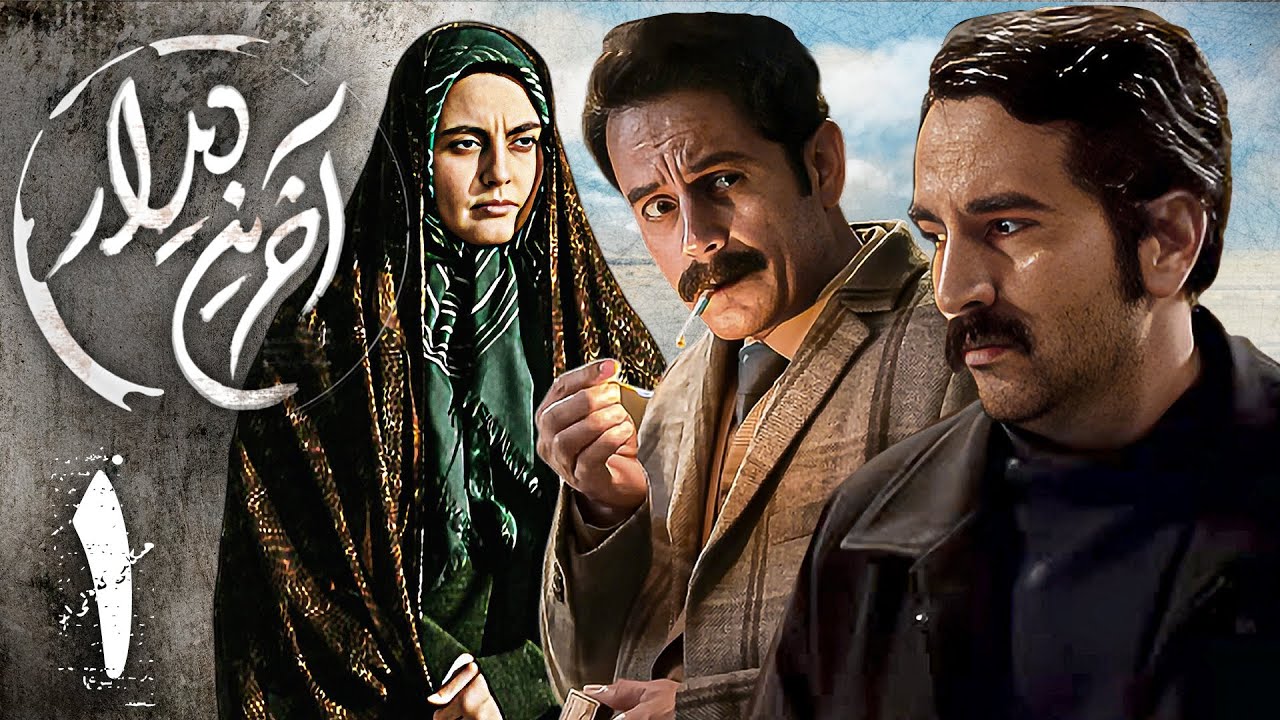 سریال آخرین دیدار - قسمت 1 | Serial Akharin Didar - Part 1 - YouTube