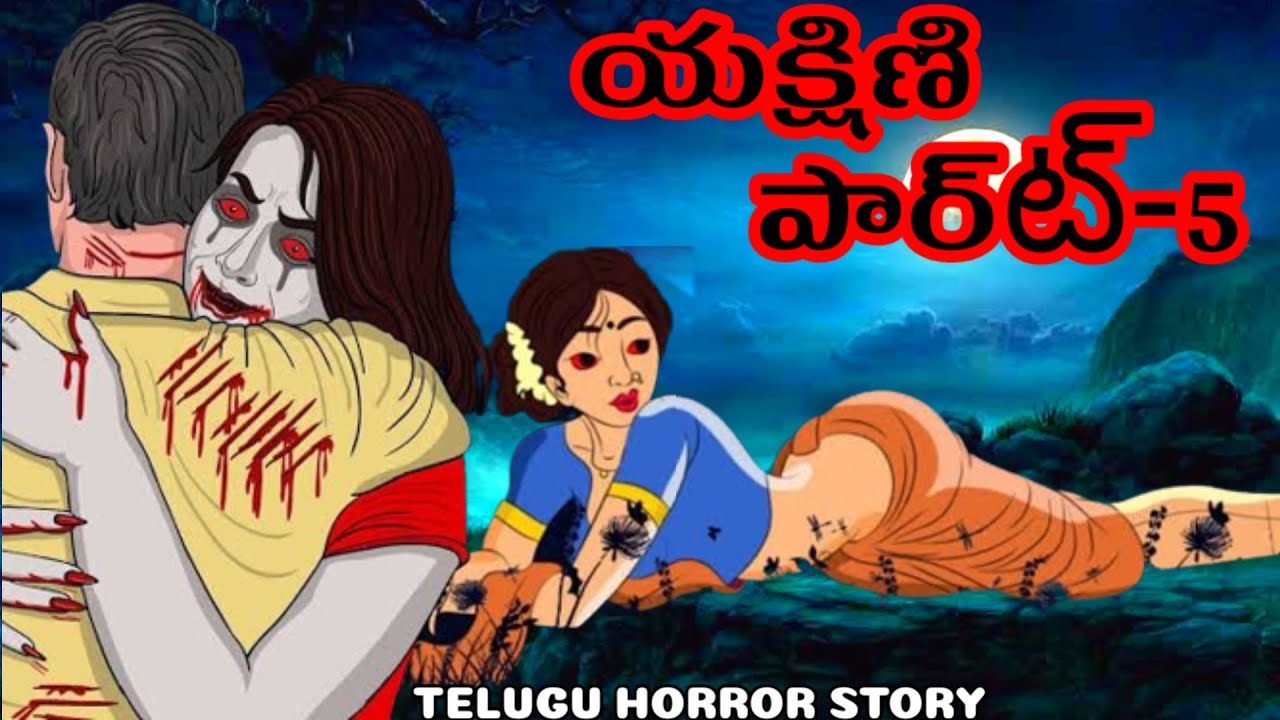 #యక్షిణి పార్ట్-5 | Yakshini episode-5 | Telugu horror story | Telugu ...