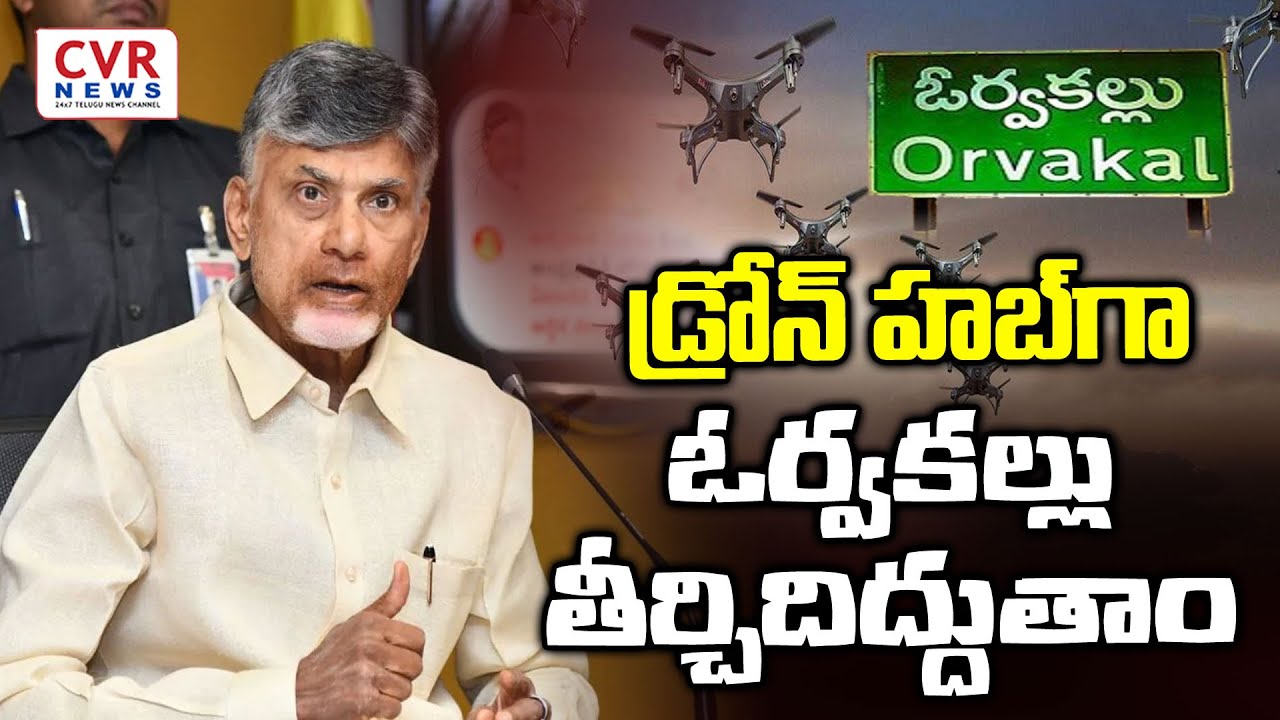 డ్రోన్ హబ్ గా ఓర్వకల్లు తీర్చిదిద్దుతాం |Let's make Orvakallu a drone ...