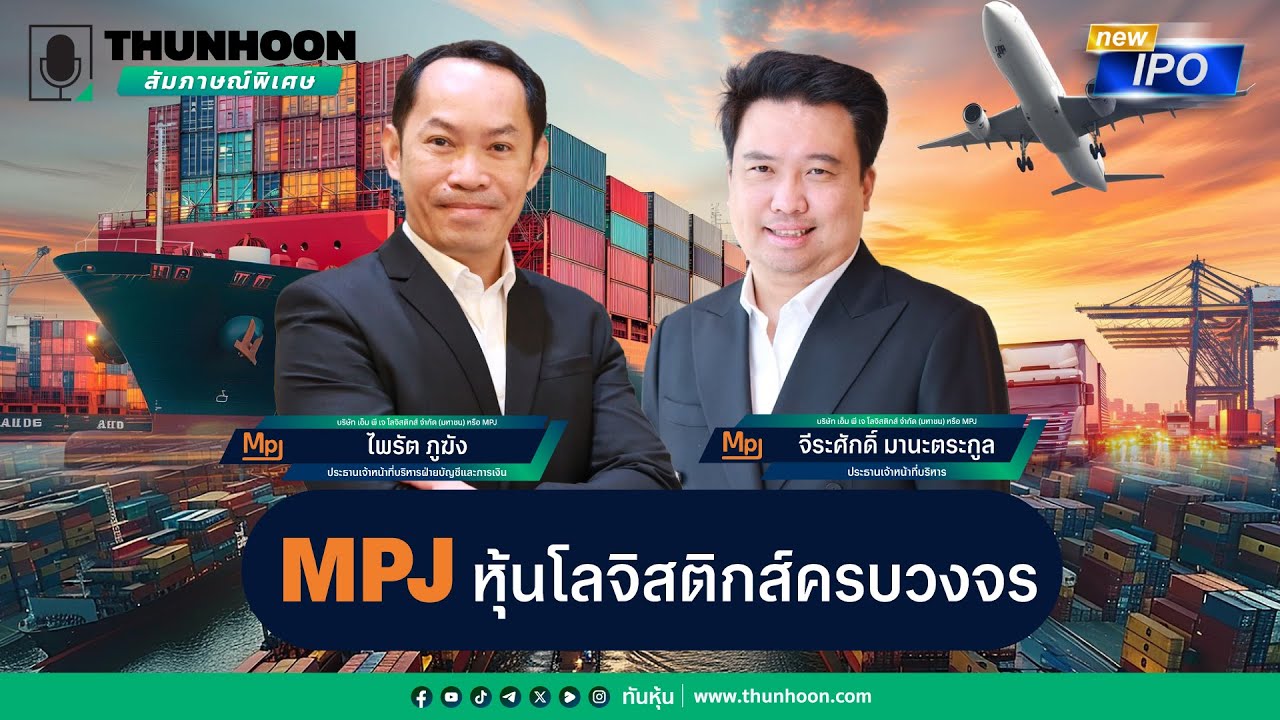 [SPECIAL INTERVIEW🔴] MPJ หุ้นโลจิสติกส์ครบวงจร 🎯 - YouTube
