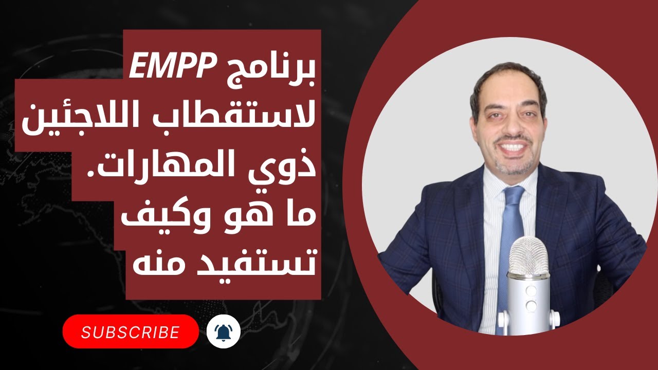 برنامج EMPP لاستقطاب اللاجئين ذوي المهارات. ما هو وكيف تستفيد منه - YouTube
