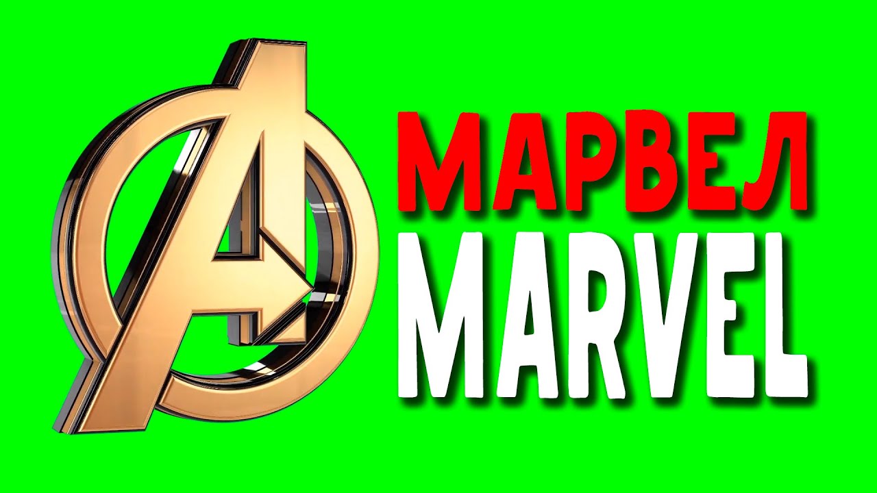 ФУТАЖ МАРВЕЛ | FOOTAGE MARVEL | КОМИКС/COMICS | КИНО/CINEMA | ЗЕЛЁНЫЙ ...