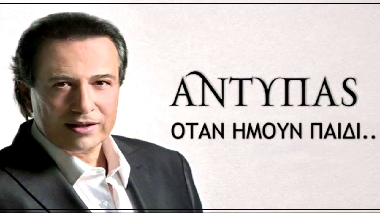 οταν ημουν παιδι αντυπασ [giannis-evia] - YouTube