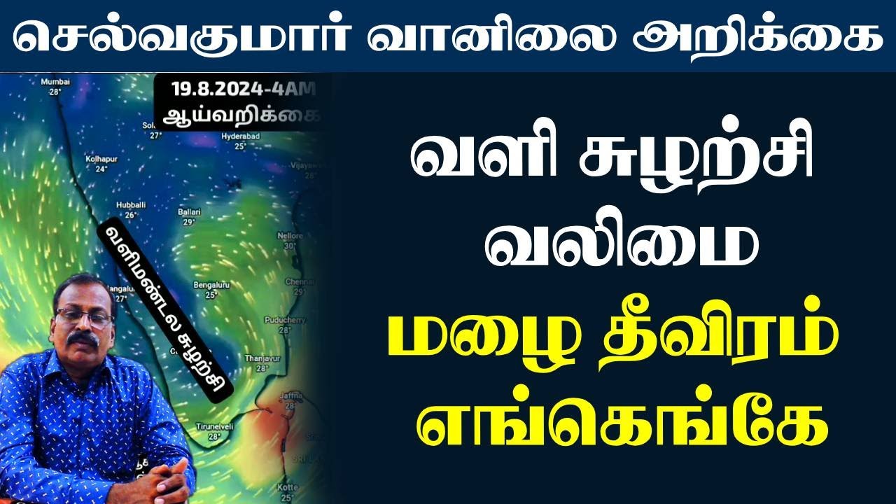 வளி சுழற்சி வலிமை.மழை தீவிரம் எங்கெங்கே? #selvakumar_vaanilai_arikkai ...