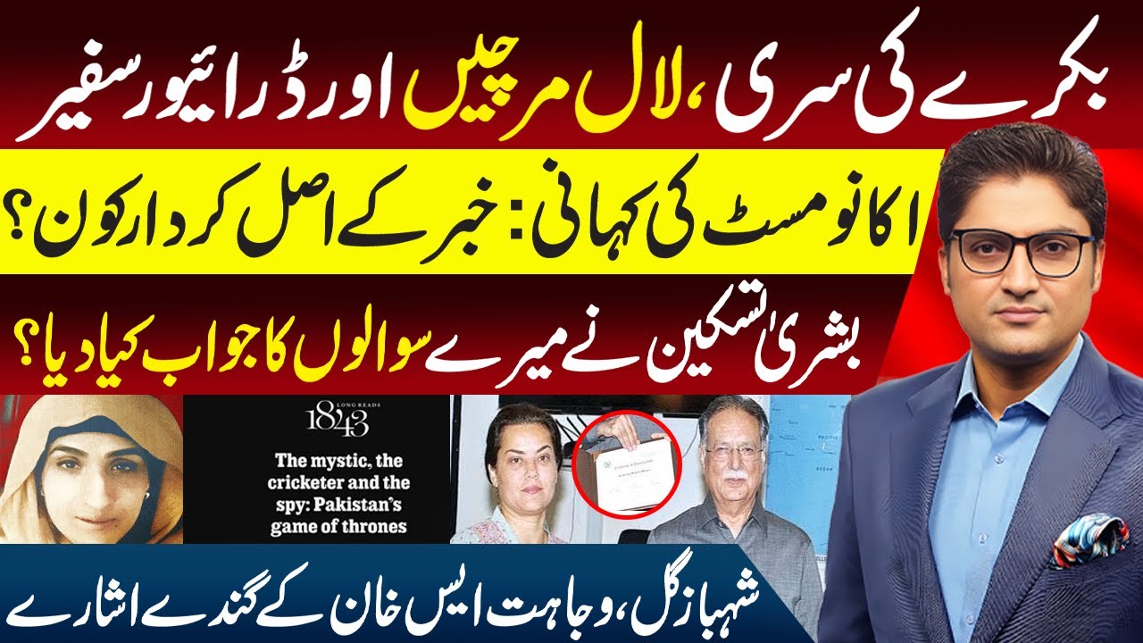 The Economist Report on Bushra Bibi explained | Shahbaz Gill vs Wajahat ...