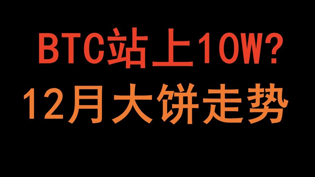 2024 12 1 BTC能否站上10W 12月大饼走势 - YouTube