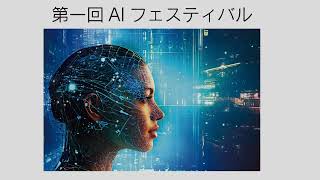 第一回 AIフェスティバル - work4ai
