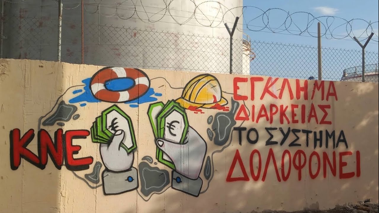 Οργανώσεις Περάματος της ΚΝΕ - “έγκλημα διαρκείας, χιλιάδες οι νεκροί ...