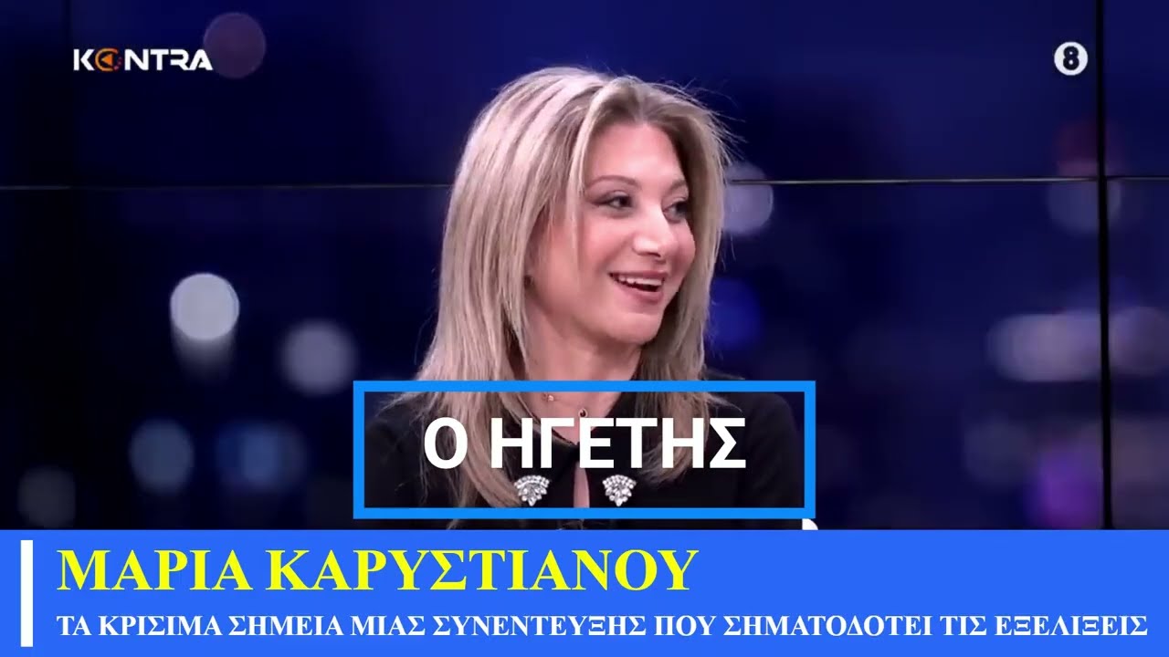 #ΚΑΡΥΣΤΙΑΝΟΥ Ι ΤΑ ΚΡΙΣΙΜΑ ΣΗΜΕΙΑ ΜΙΑΣ ΣΥΝΕΝΤΕΥΞΗΣ ΠΟΥ ΘΑ ΚΑΘΟΡΙΣΕΙ ΤΙΣ ...