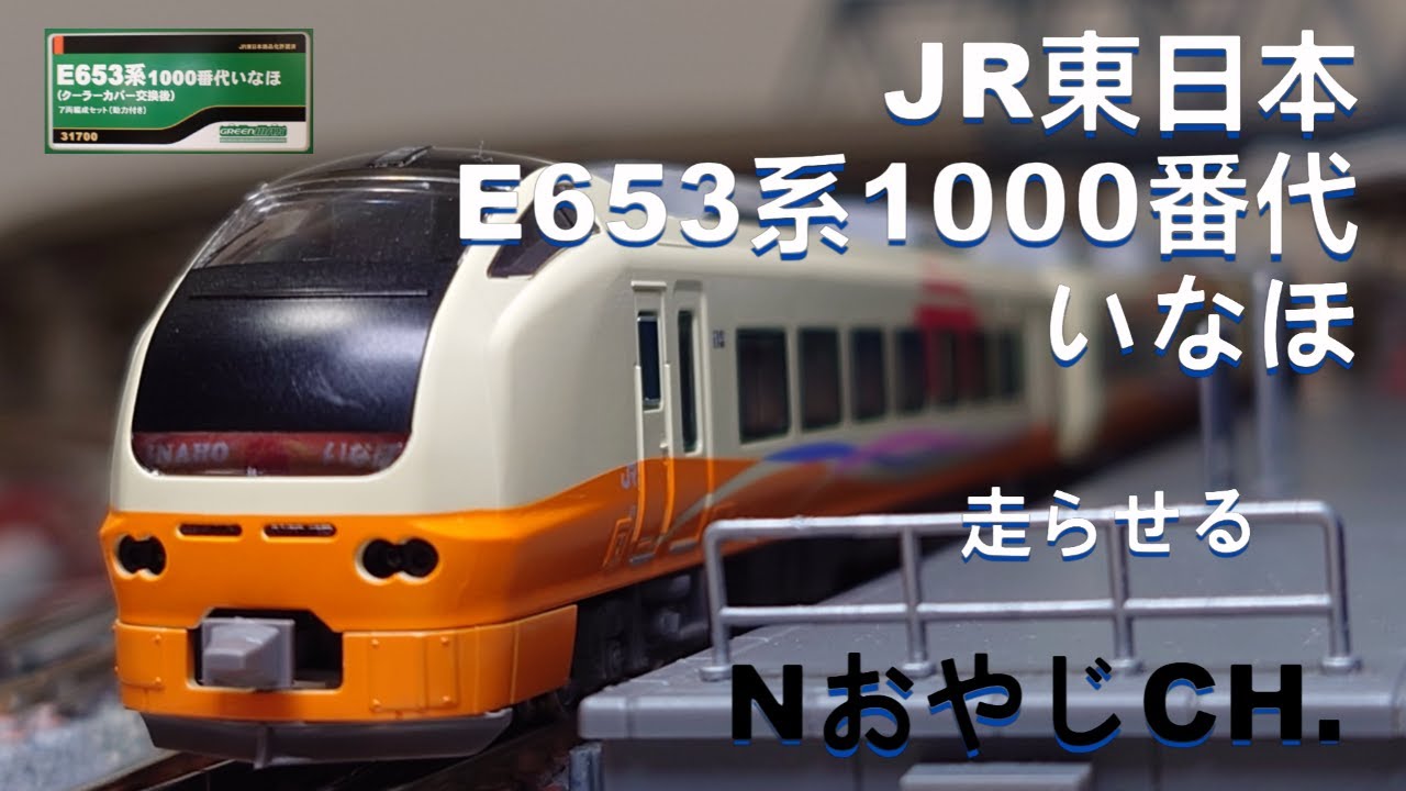 JR東日本 E653系1000番代 いなほ〈GREENMAX 31700〉 Nゲージ JR EAST E653-1000 “INAHO” #train - YouTube
