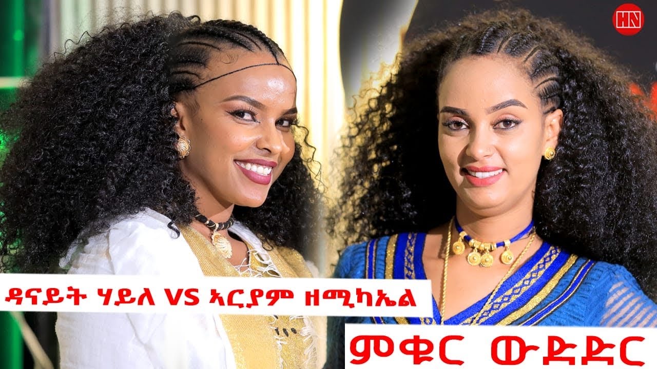 ምቁር ውድድር ህድሞና - ዳናይት ሃይለ Vs ኣርያም ዘሚካኤል | Danait Haile Vs Ariam ...