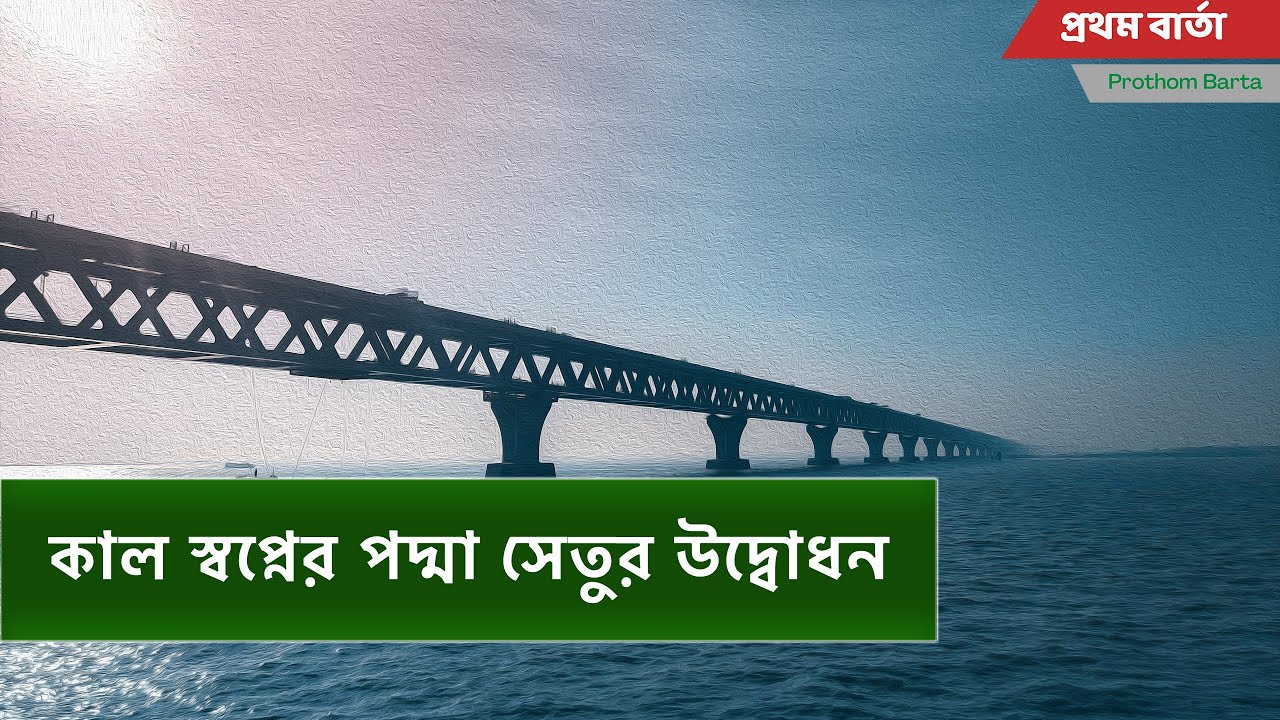 স্বপ্নের পদ্মা সেতুর উদ্বোধন | প্রথম বার্তা | Prothom Barta | ২৫ জুন - YouTube