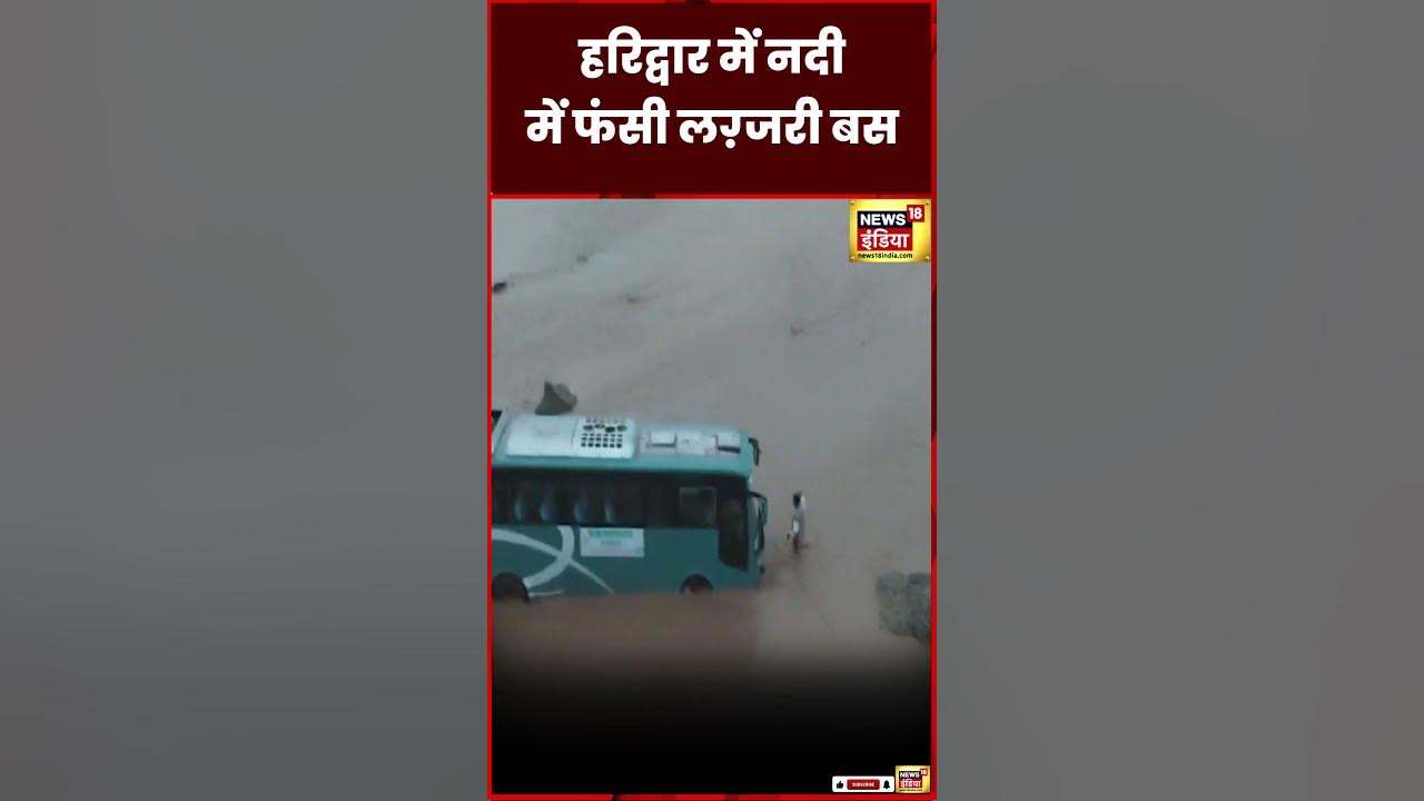 Flood News : Haridwar में नदी में बस फंसी | Heavy Rain | Weather | Uttarakhand | N18S | #shorts ...