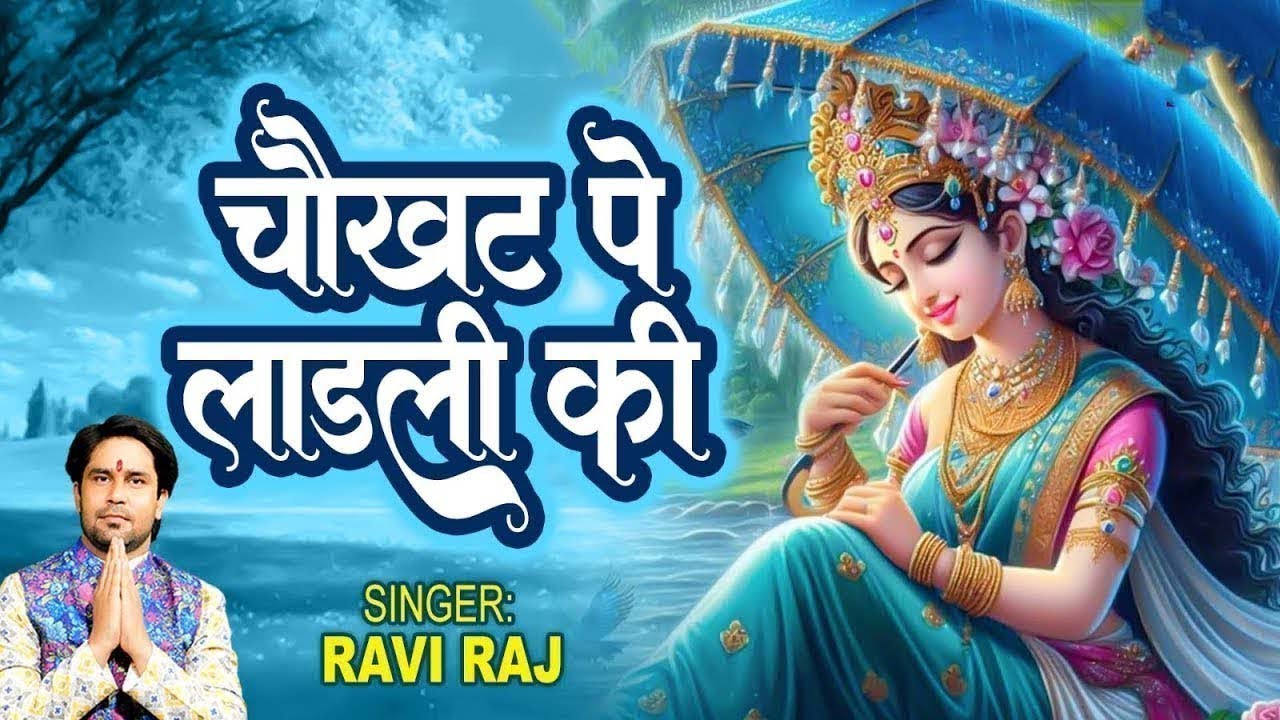 🌸 Chaukhat Pe Ladli Ki | Ravi Raj | चौखट पे लाडली की | Superhit Radha ...