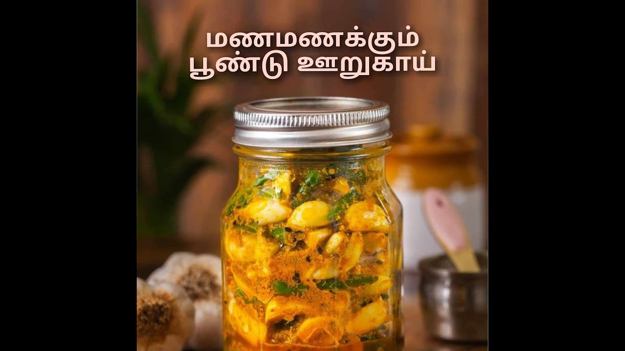 Garlic Pickle Recipe in Tamil - YouTube