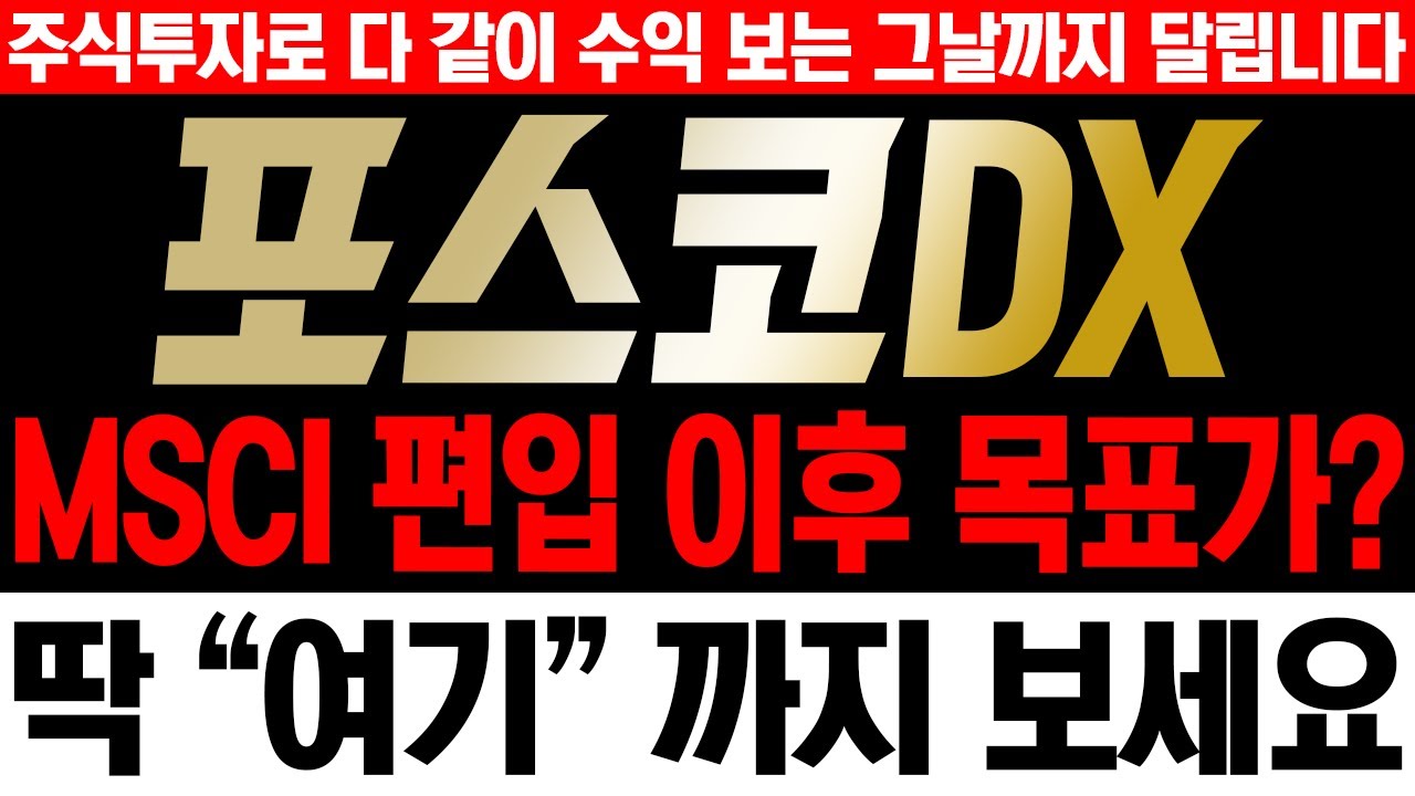 [포스코DX 주가전망] MSCI 패시브 자금 들어온 이후 목표가?! 딱 "여기" 까지만 보세요! #2차전지 #박순혁 #스마트팩토리 #포스코dx #포스코dx주가 #포스코dx ...