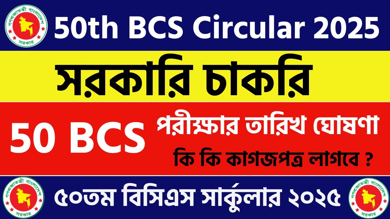 ৫০তম বিসিএস সার্কুলার ২০২৫ | 50th BCS Circular 2025 - YouTube
