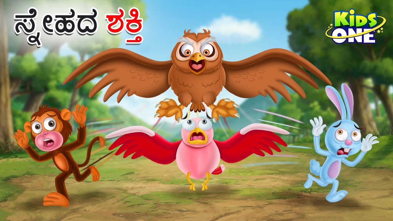 ಸ್ನೇಹದ ಶಕ್ತಿ ಕಥೆ | Kannada Moral Stories | Stories in Kannada | Cartoon ...
