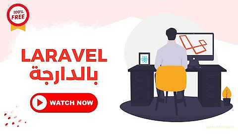 Laravel darija 😍 (شرح بالدارجة) - YouTube