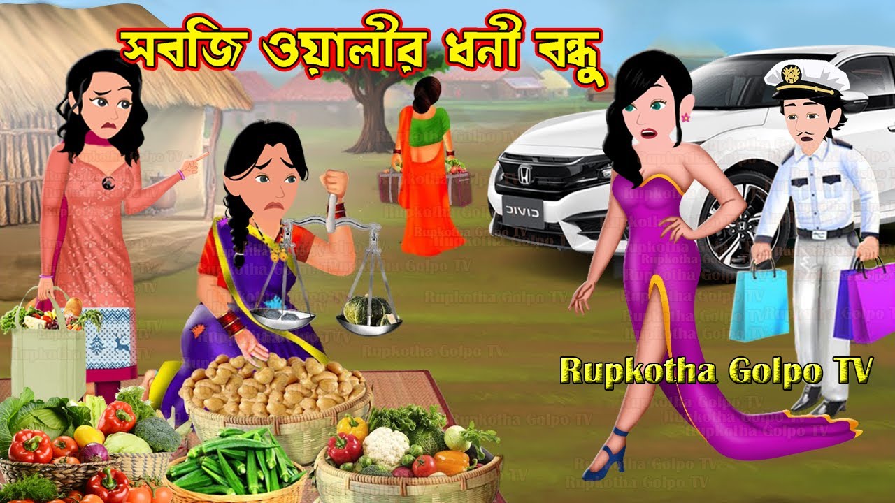সবজি ওয়ালীর ধনী বন্ধু Sobji Walir Dhoni Bondhu | Cartoon Bangla ...