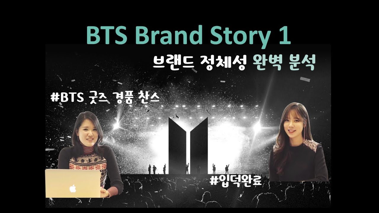 [ENG] 월드스타 BTS 완벽 분석1. 방탄소년단의 브랜드 아이덴티티 All about BTS brand identity ...
