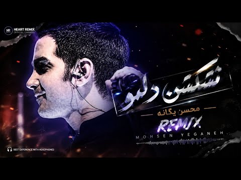 💔 Mohsen Yeganeh – Nashkan Delamo Remix | نشکن دلمو ریمیکس غمگین 2026 | Bass Boosted