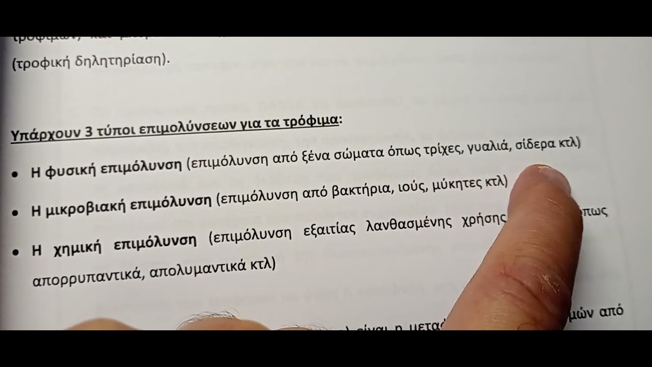 ΟΙ ΤΡΕΙΣ ΤΥΠΟΙ ΕΠΙΜΟΛΥΝΣΕΩΝ ΓΙΑ ΤΑ ΤΡΟΦΙΜΑ - YouTube