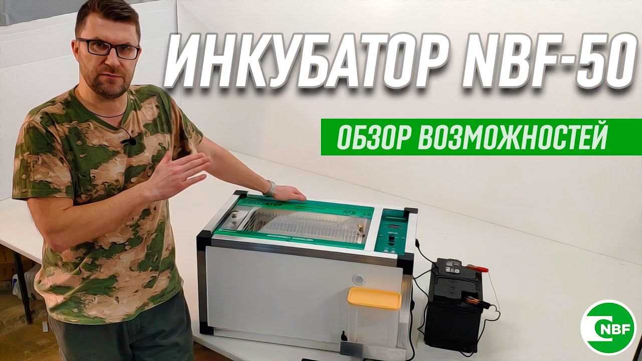 Инкубатор NBF-50. Обзор возможностей - YouTube