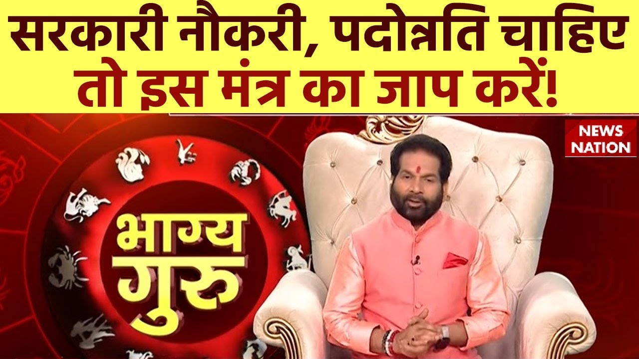 Aaj Ka Rashifal: सरकारी नौकरी चाहिए, तो इस मंत्र का जाप करें!| | Today ...