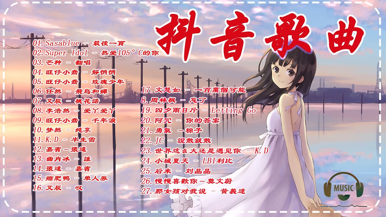 [ Playlist ] 2023抖音🔥熱歌🎧一小時🎵好聽歌曲不間斷🎵「無廣告」如果有推薦的2023抖音 💖Sasablue - 最後一頁 ...