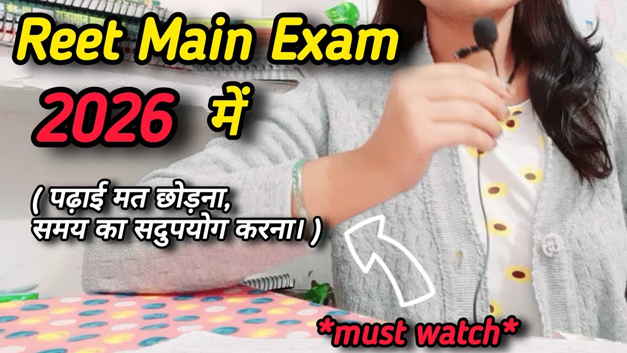 REET MAIN EXAM अब 2026 में। 😳💥 *जरूर सुनें* - YouTube