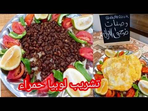 تشريب لوبيا حمرة |وجبة مغذية ومشبعة #اقتصادية #اكلات_شعبية |ثريد لوبيا ...