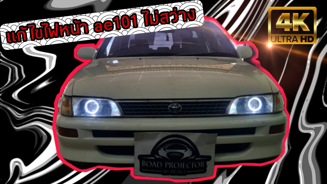 แก้ไขไฟหน้าไม่สว่าง Toyota AE 101 Part 88 - YouTube