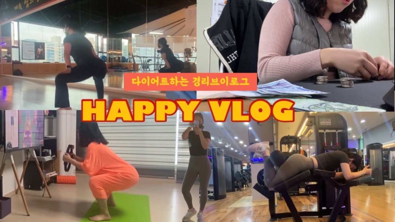 Happy Vlog 15경리브이로그 직장인브이로그 중소기업브이로그 회사원브이로그 사무직브이로그 쇼핑몰브이로그 다이어트 택배포장브이로그 링피트
