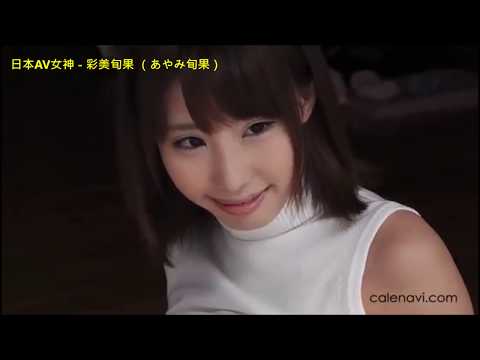 日本AV女神 - 彩美旬果 （あやみ旬果）